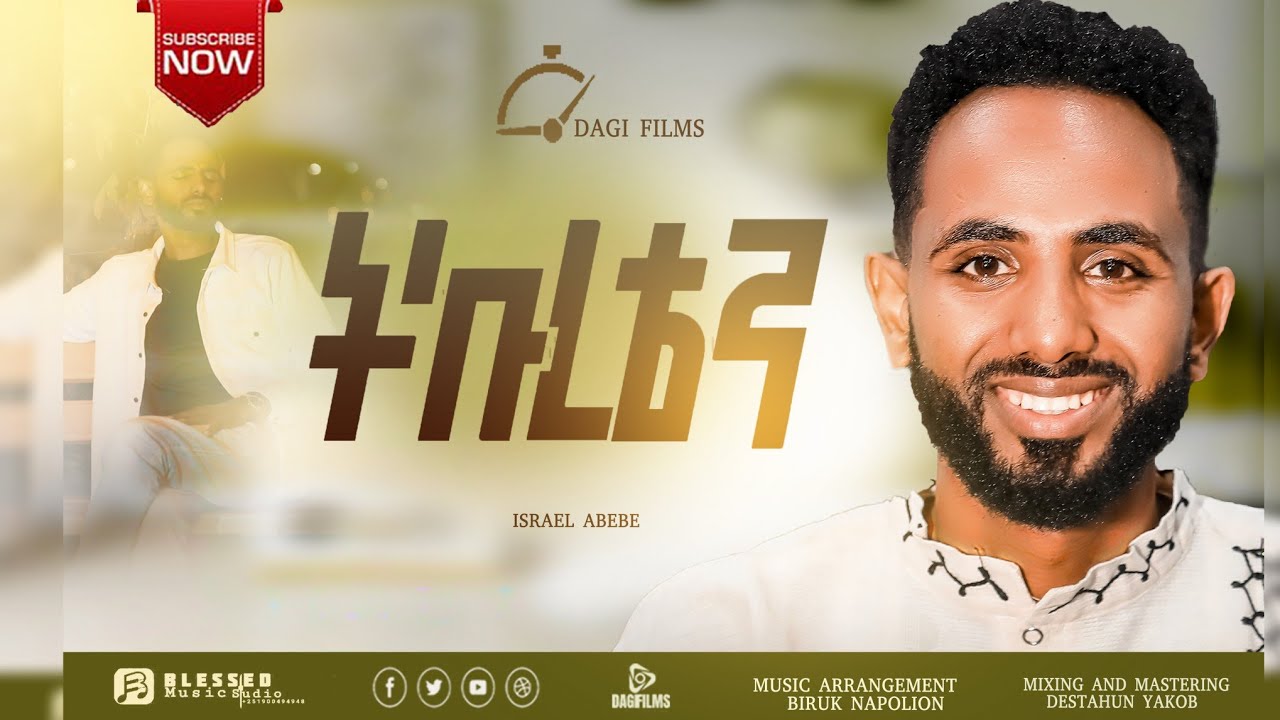 ትኩረቴን | እስራኤል አበበ | Tikureten Israel Abebe New Gospel Song - YouTube