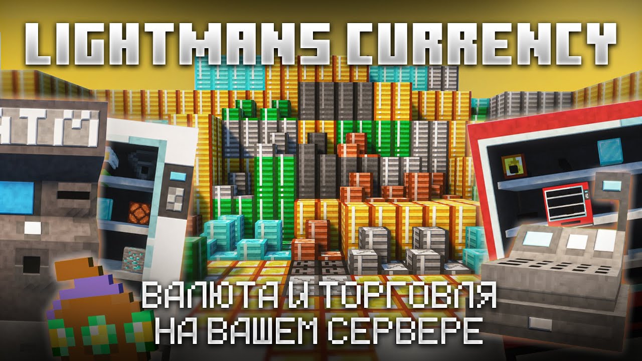 ДЕНЬГИ и ТОРГОВЛЯ на СЕРВЕРЕ - Lightmans Currency ЭКОНОМИКА МАЙНКРАФТ 1.16 - 1.18 ПОЛНЫЙ ОБЗОР ...