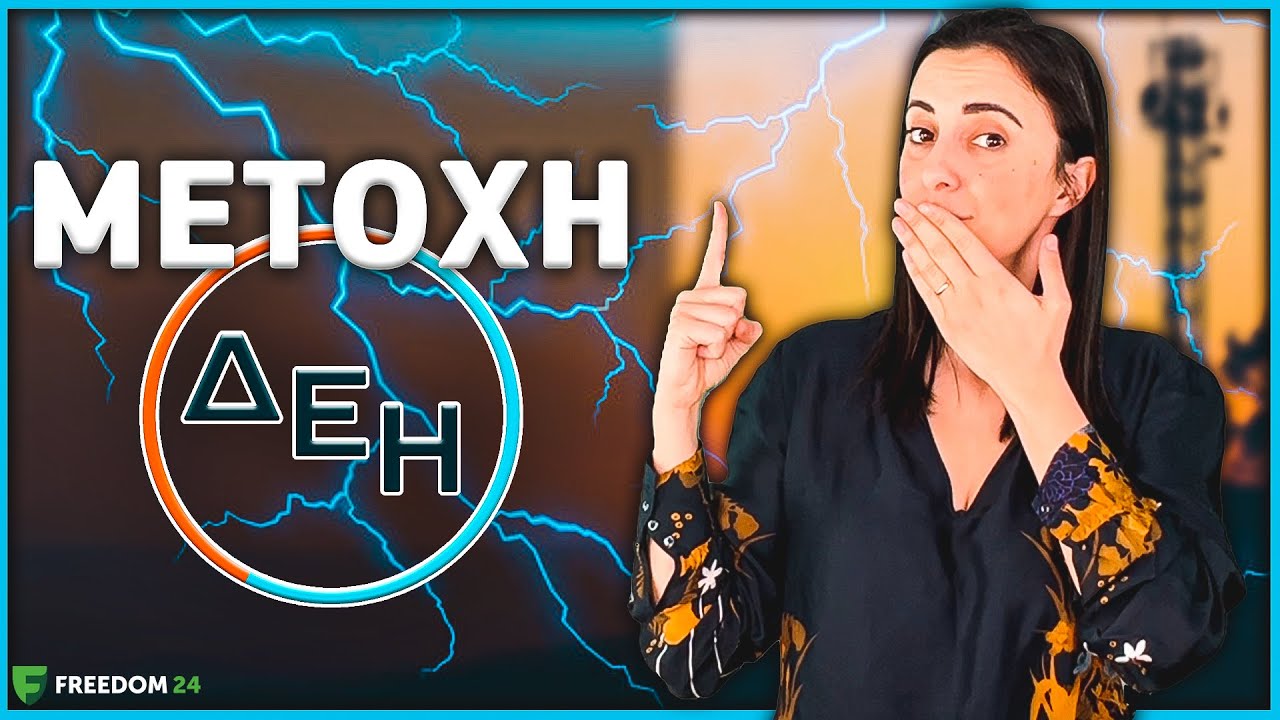 Θα αγοράζαμε την μετοχή της ΔΕΗ?? - YouTube
