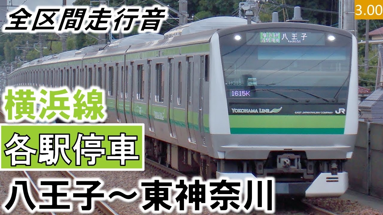 【全区間走行音】JR東日本E233系6000番台（H020編成8両）三菱IGBT-VVVF制御 横浜線[各駅停車]八王子～東神奈川【ハイレゾ音源】 - YouTube