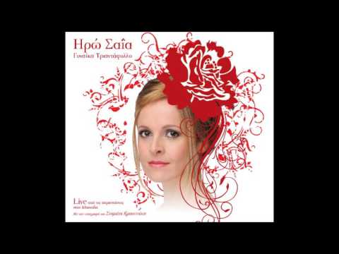 ΗΡΩ ΣΑΙΑ - ΤΟ ΓΙΑΣΕΜΙ - YouTube