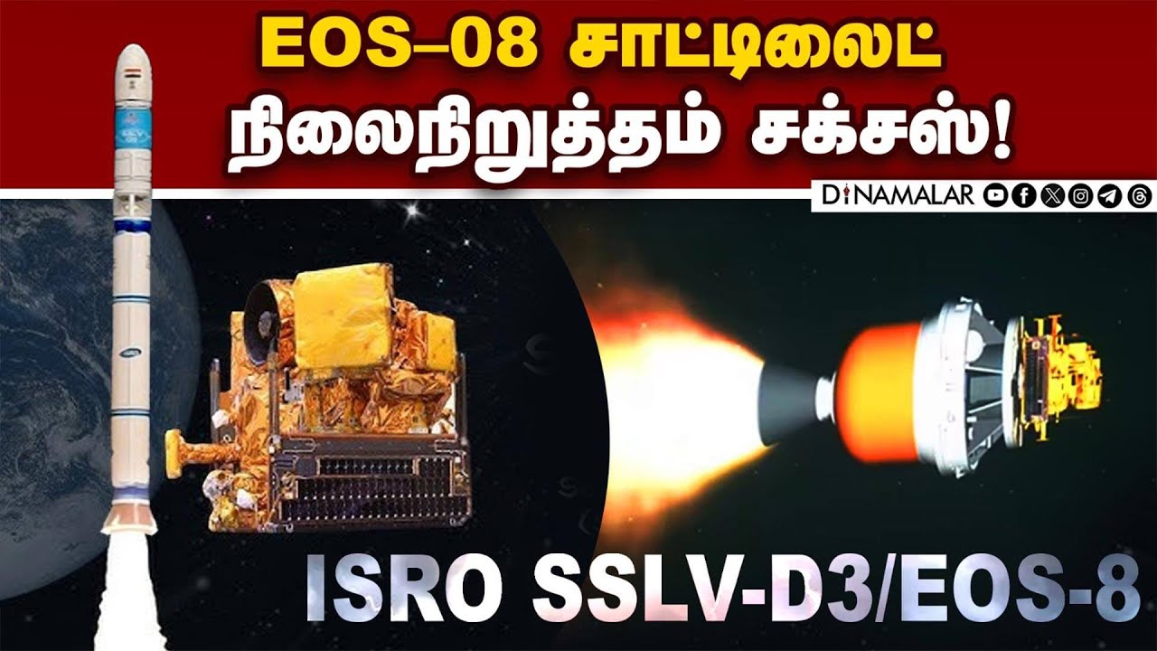வெற்றிகரமாக விண்ணில் பாய்ந்தது SSLV D3 ராக்கெட்! - YouTube