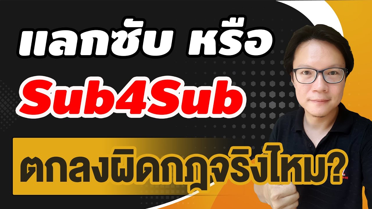 🔴 Live แลกซับ หรือ Sub4Sub ตกลงผิดกฎจริงไหม ? - YouTube