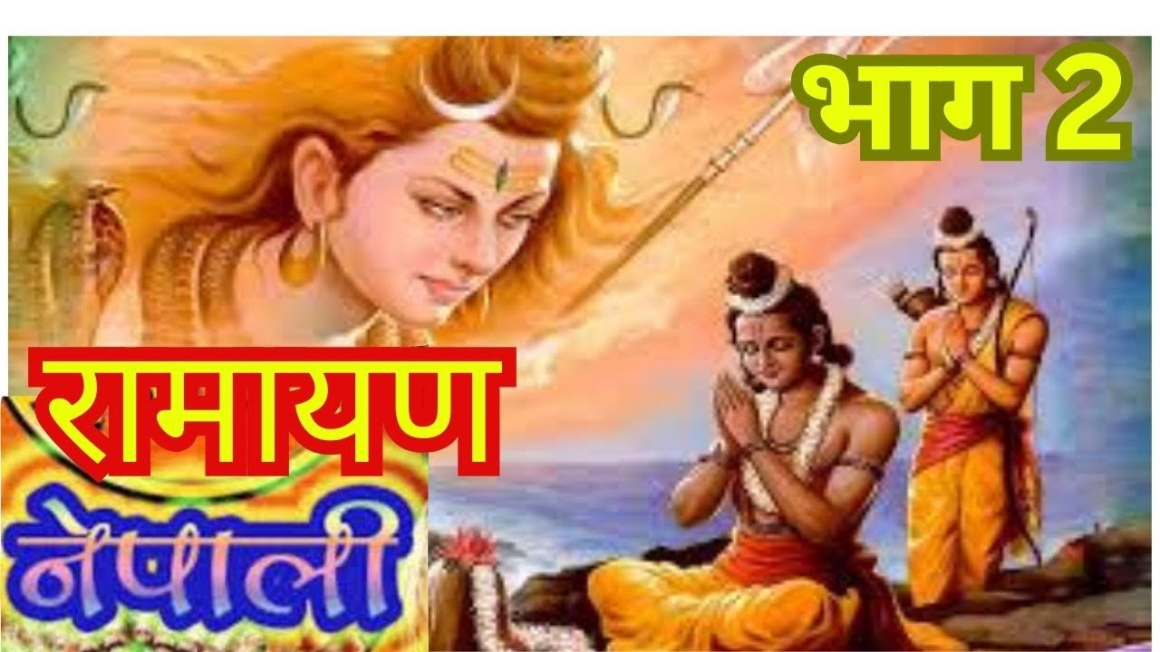 Ramayan part 2| - अयोध्यामा भगवान रामको जन्म सम्पूर्ण जानकारी Birth of ...