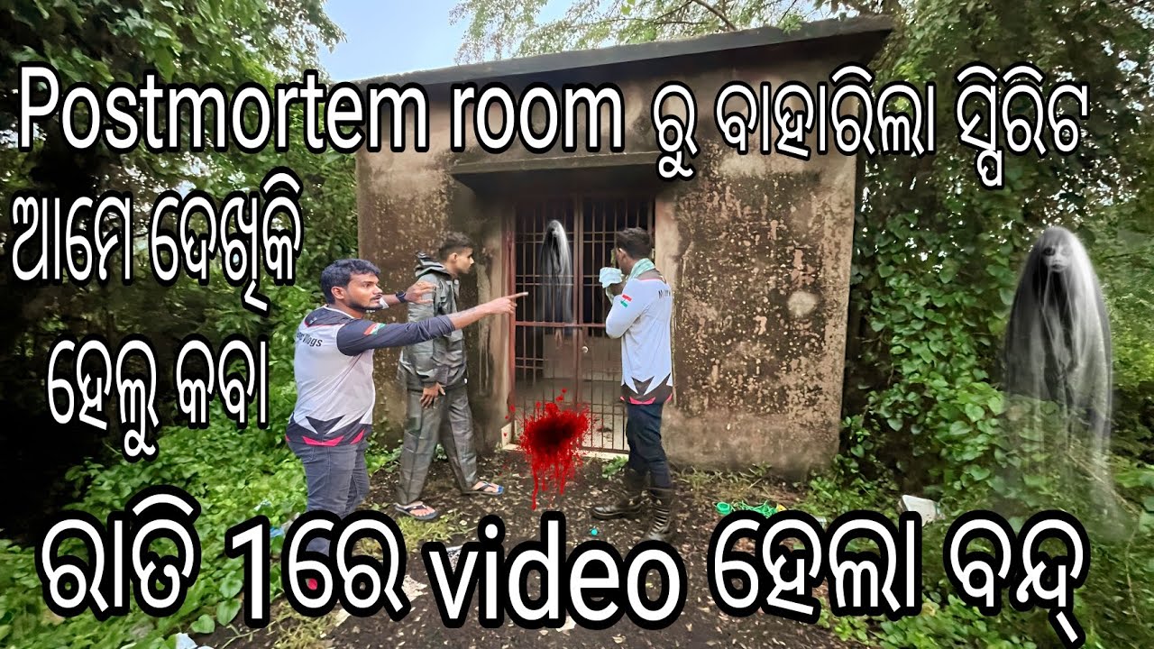 Postmortem room ରୁ ଆମେ ରାତିରେ ବଞ୍ଚିକି ଆସିଲୁ 😒#vlogsvideo @rajkumarrVlogs @Mrmotovlogss# ...