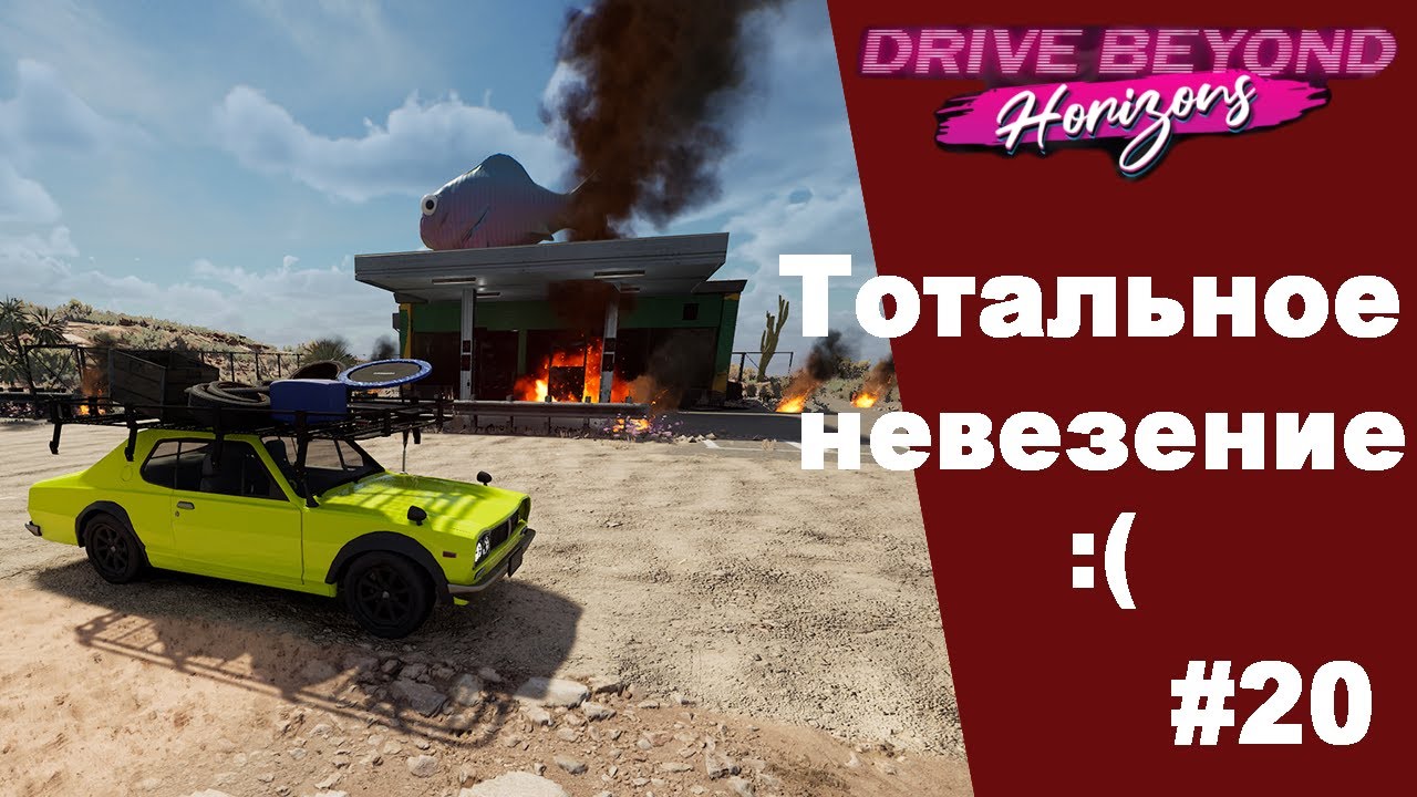 Drive Beyond Horizons #20 Прохождение на русском языке. - YouTube