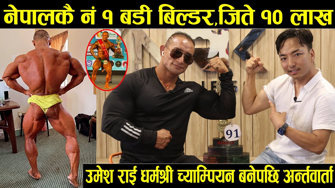 नेपालकै नं १ बडी बिल्डर बने उमेश राई,धर्मश्री च्याम्पियन बन्दा जिते १० ...