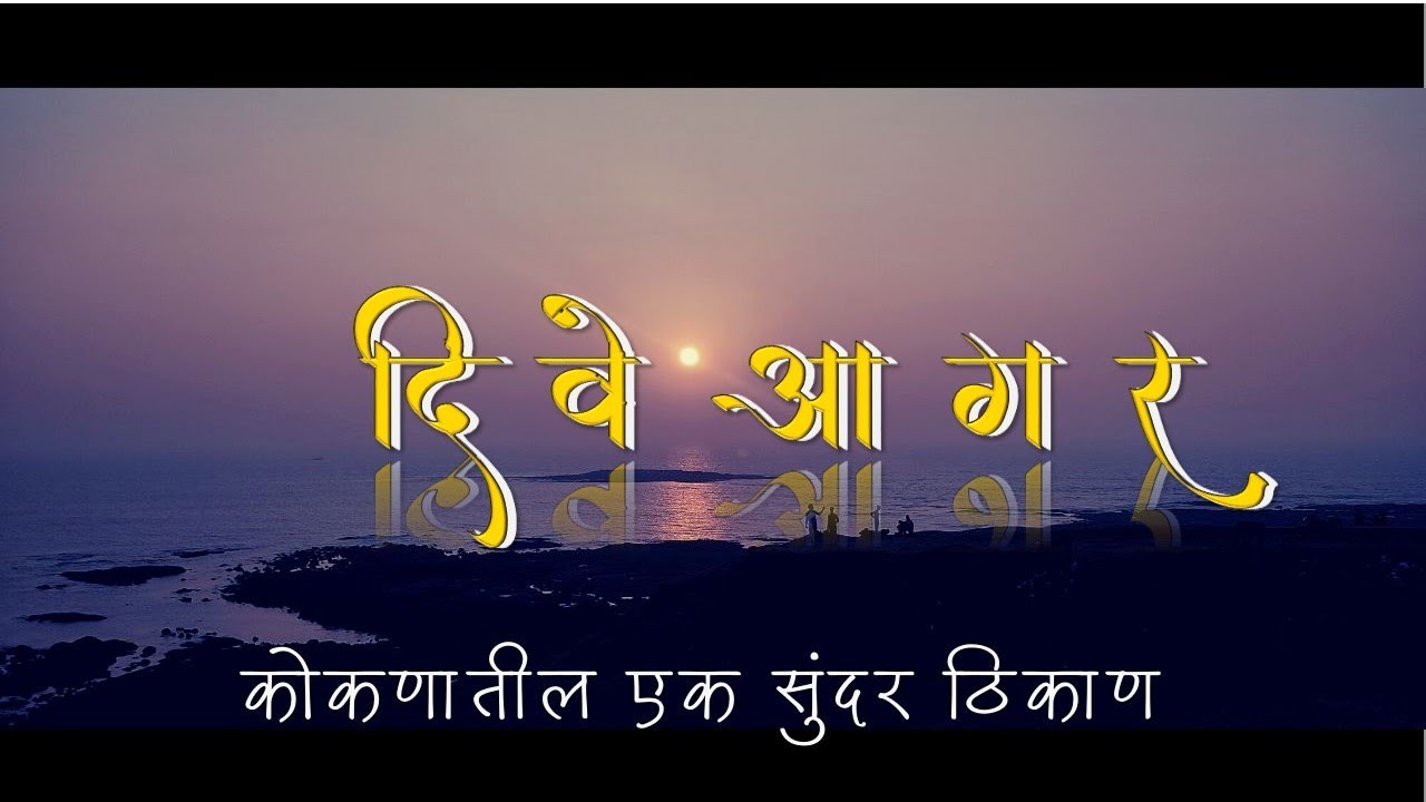 Diveagar Places To Visit | Suvarn Ganesh Mandir | Shree Uttareshwar ...