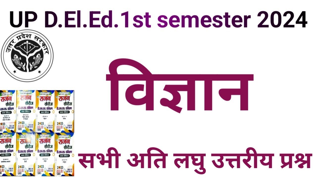 UP DELED BTC 1ST SEMESTER SCIENCE बी टी सी 1st सेमिस्टर विज्ञान अति लघु ...
