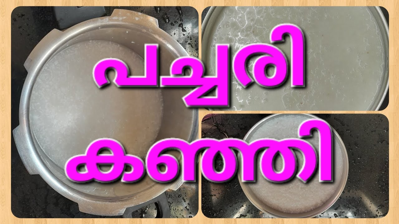 പച്ചരി കഞ്ഞി ഈ രീതിയൽ തയ്യാറാക്കി നോക്കു//Pachari Kanji//Easy World 🌎 ...