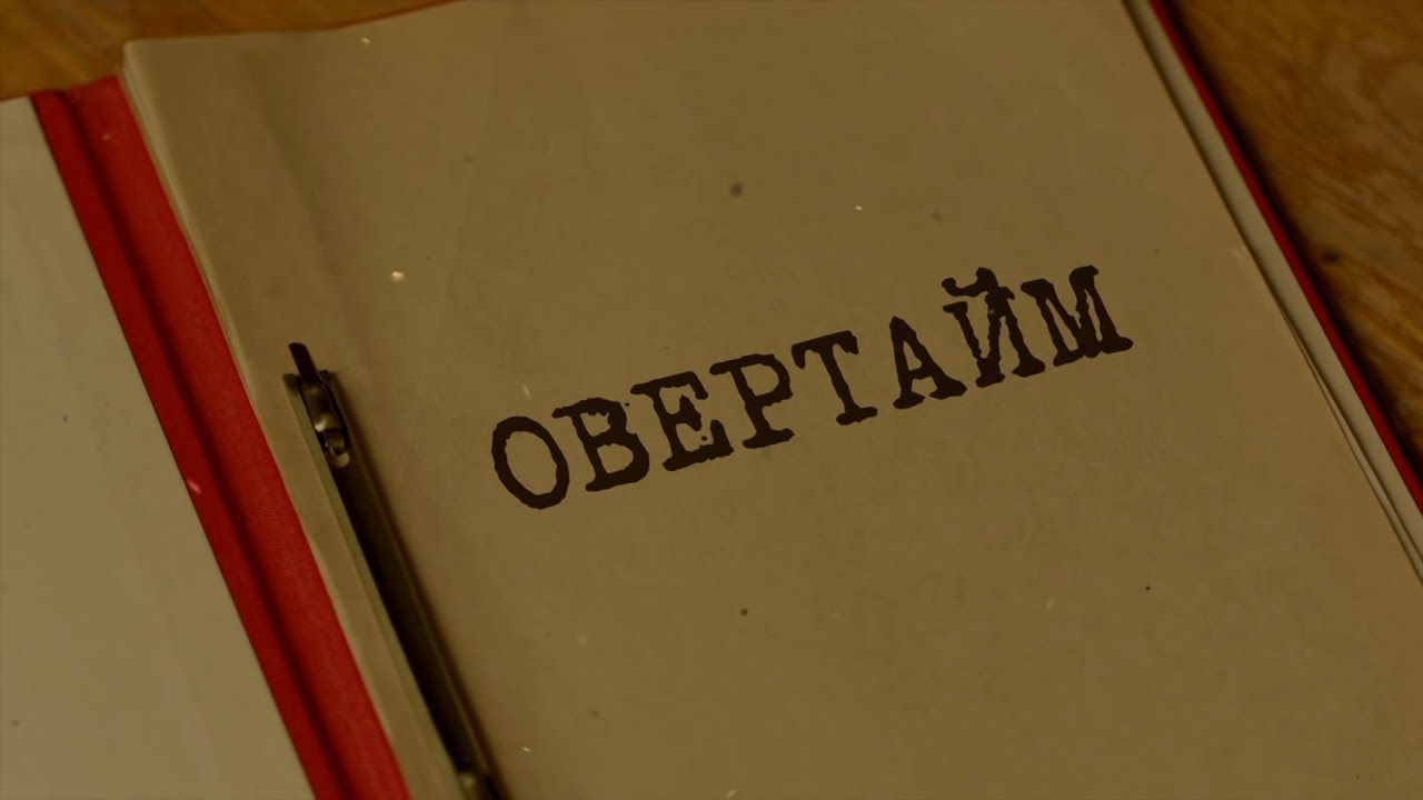 Овертайм | Вещдок. Особый случай - YouTube