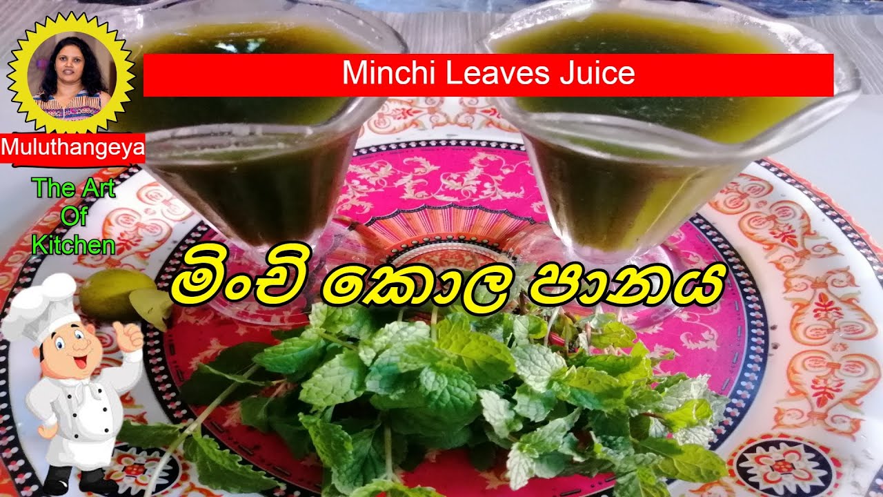 මිංචි කොල පානය | Minchi Leaves Juice - YouTube