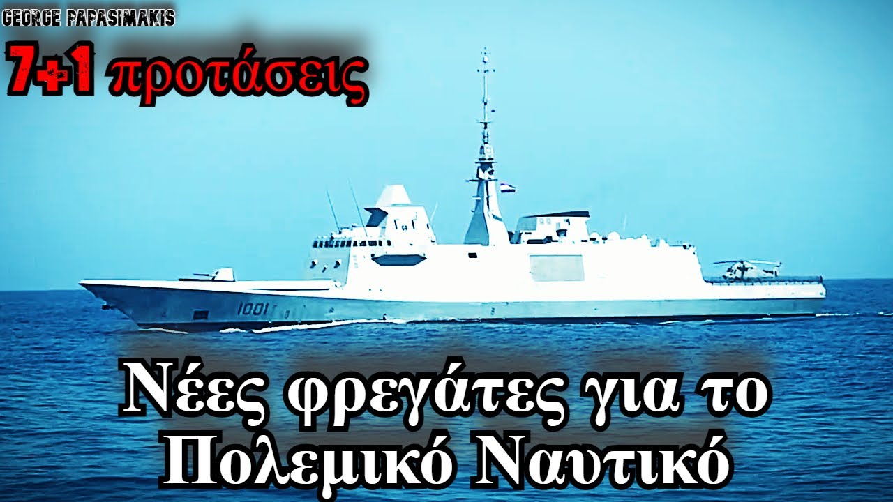Οι νέες φρεγάτες της Ελλάδος - 7 προτάσεις και ένα αουτσάιντερ - YouTube