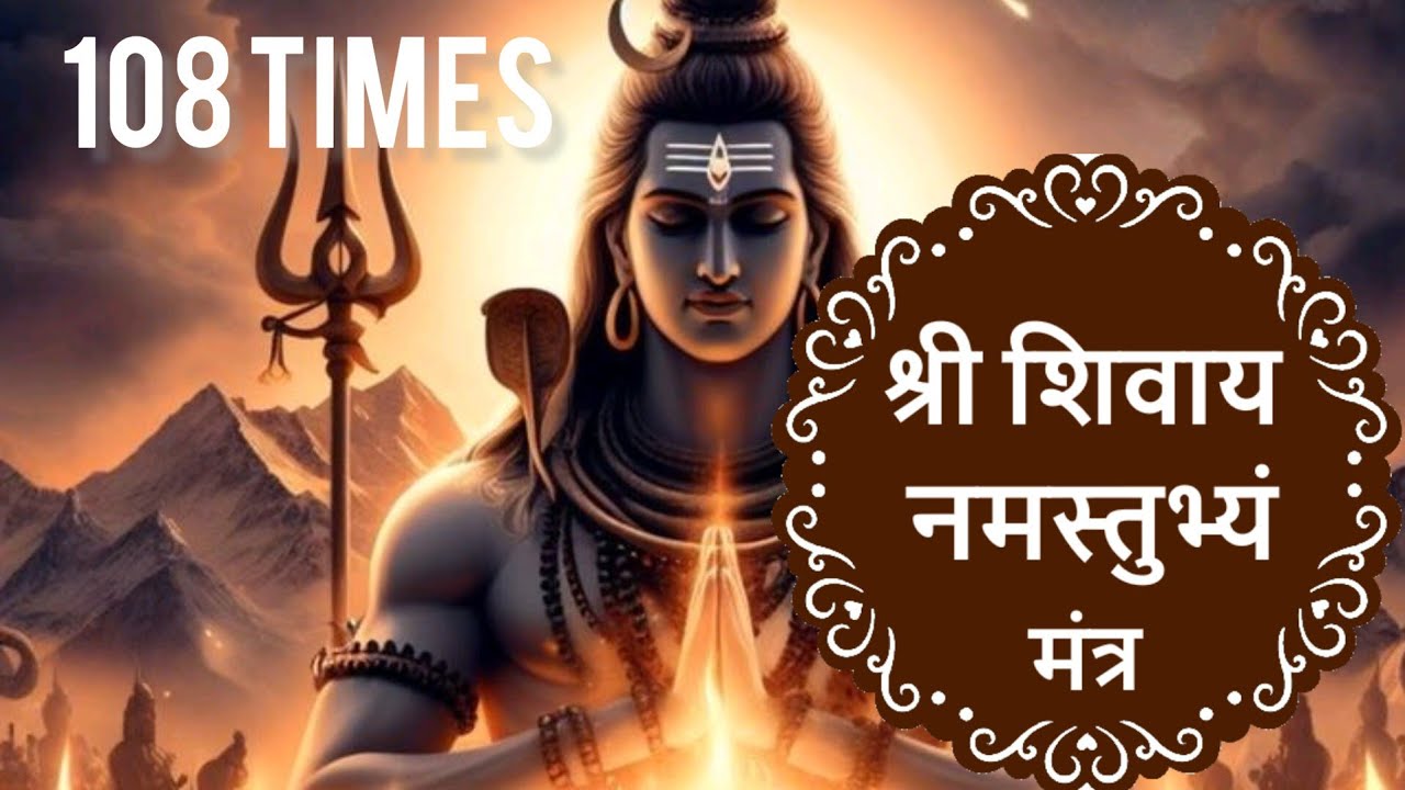 श्री शिवाय नमस्तुभयम 108 बार 🙏 | Shree Shivay Namastubhyam 108 Times 🔱🕉 ...