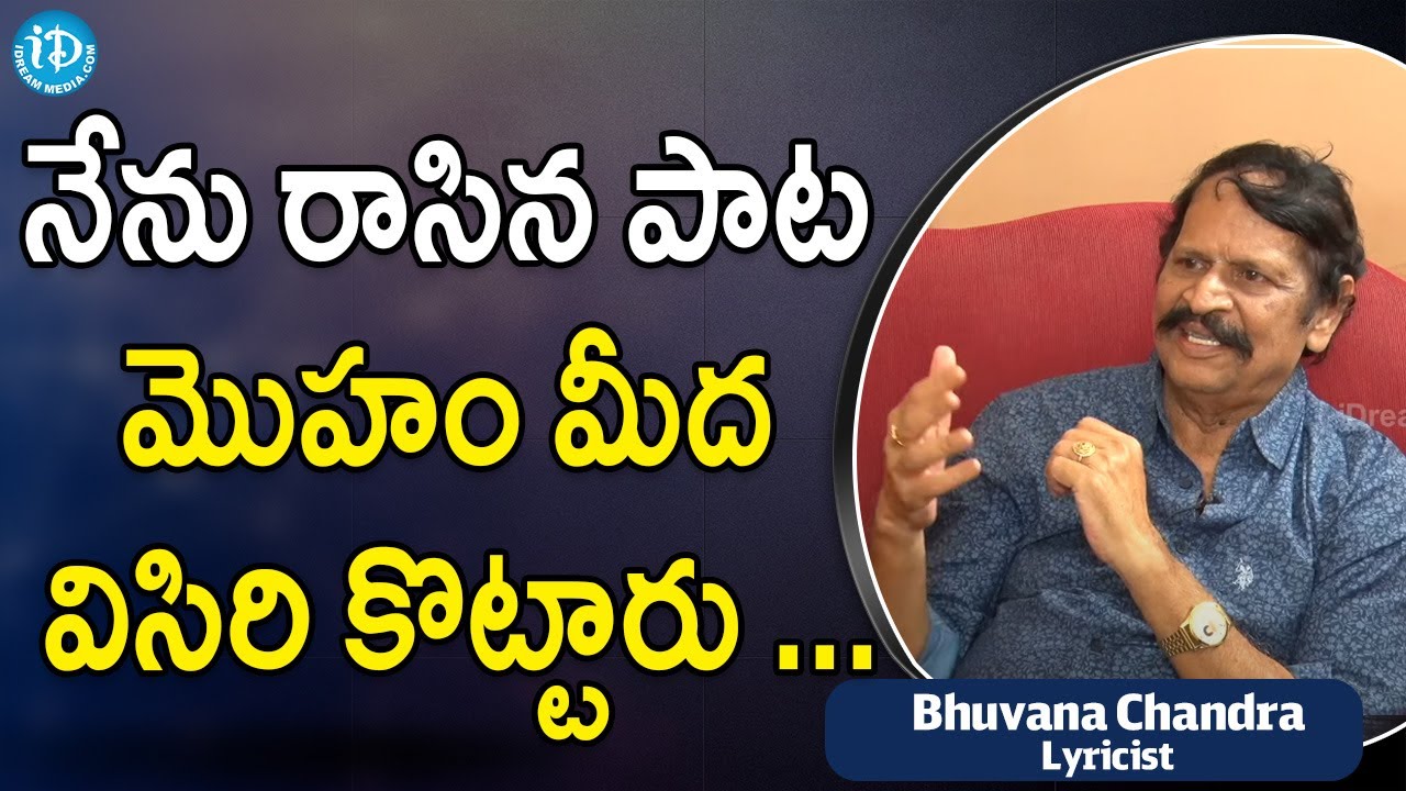 నేను రాసిన పాట మొహం మీద విసిరి కొట్టారు ... | Lyricist Bhuvana Chandra ...