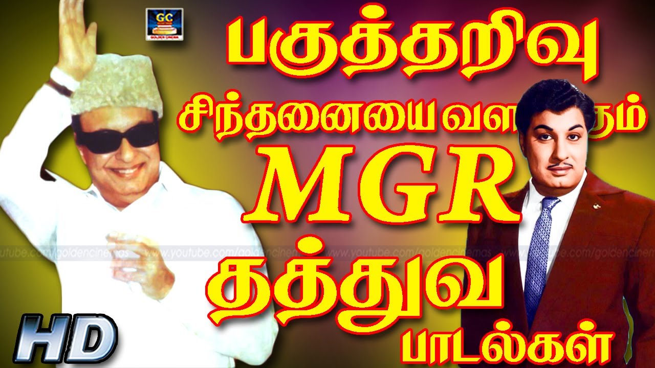 பகுத்தறிவு சிந்தனையை வளர்க்கும் MGR தத்துவ பாடல்கள் | MGR Thathuva ...