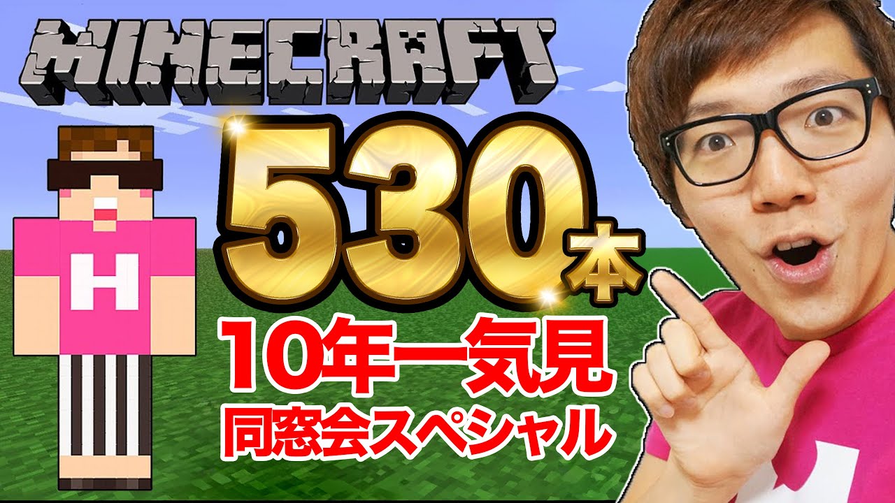 【HIKAKIN】【マイクラ】ヒカクラ530本10年分一気見同窓会生配信！【マインクラフト Minecraft】 : ゲーム実況動画反応