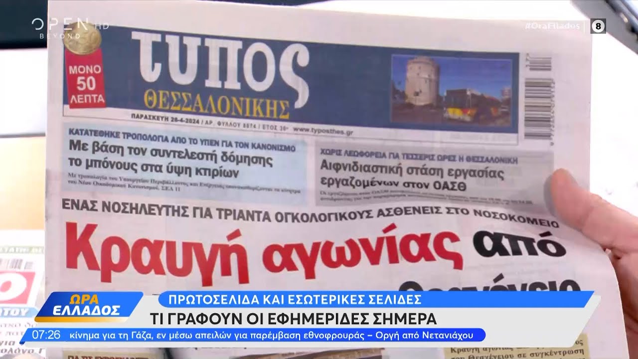 Εφημερίδες 26/04/2024: Τα πρωτοσέλιδα | OPEN TV - YouTube