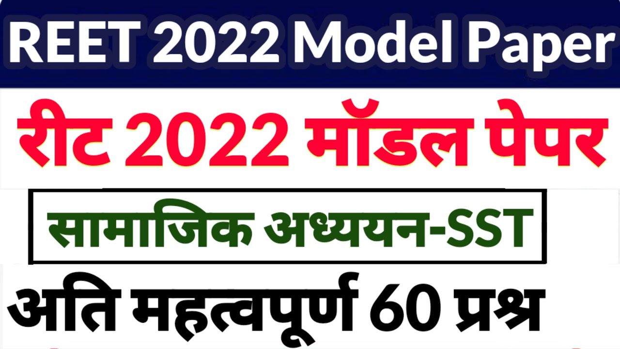 REET 2022 sst model paper | reet sst important questions | reet 2022 ...