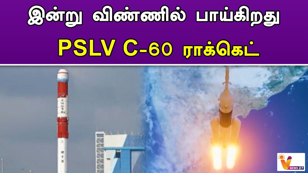 இன்று விண்ணில் பாய்கிறது PSLV C 60 ராக்கெட் | ISRO | PSLV | Rocket ...
