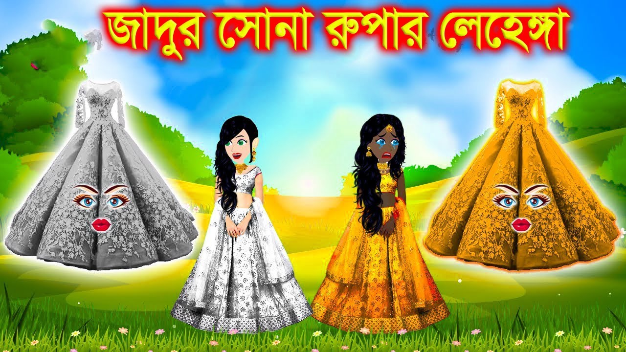 জাদুর সোনা রুপার লেহেঙ্গা। bangla jadur cartoon | Bangla cartoo | katon ...