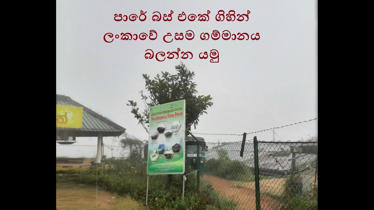 තනියම පාරේ බස් එකේ කෝච්චියේ ශන්තිපුර යමු Shanthipura View Point Sri ...