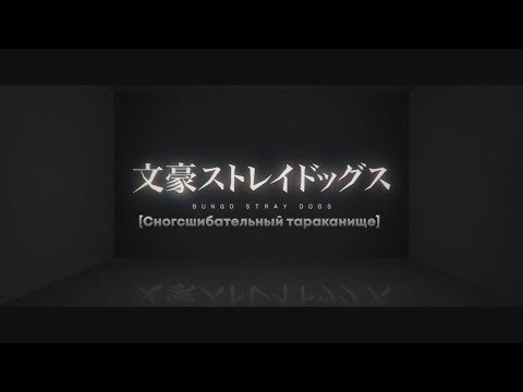 [16+][BSD Crack/RYTP] ХБП: СНОГСШИБАТЕЛЬНЫЙ ТАРАКАНИЩЕ (уже перезалив, хехе)