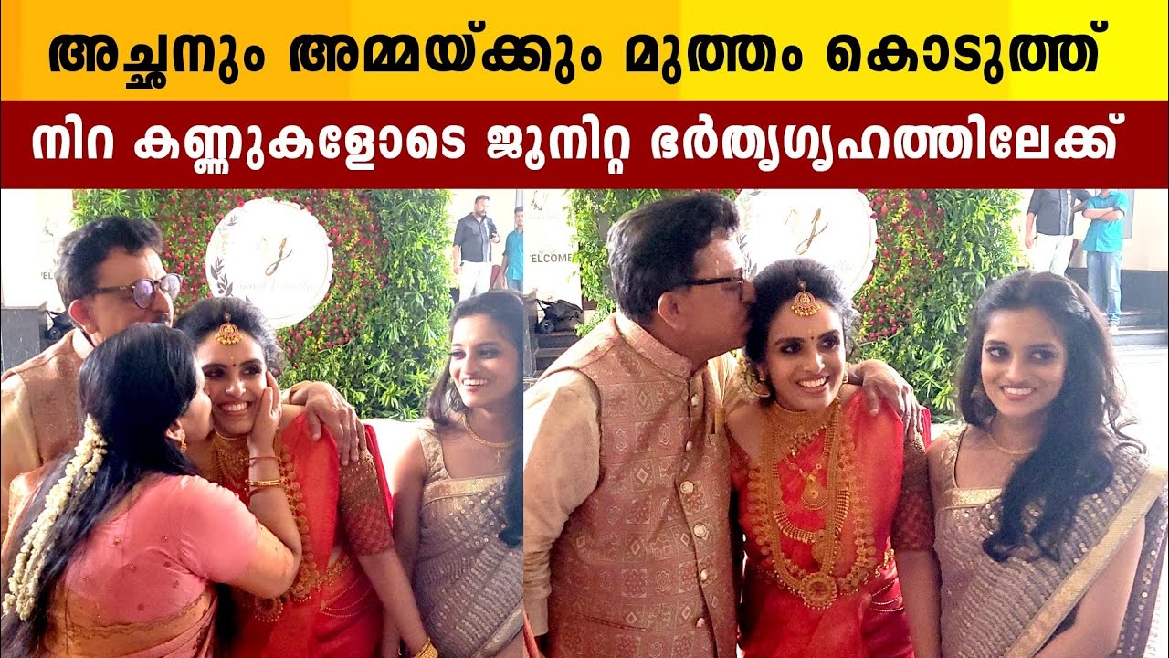 അച്ഛനോടും അമ്മയോടും യാത്ര പറഞ്ഞ് ജൂനിറ്റ | Ramit Ramesh | Ramesh ...