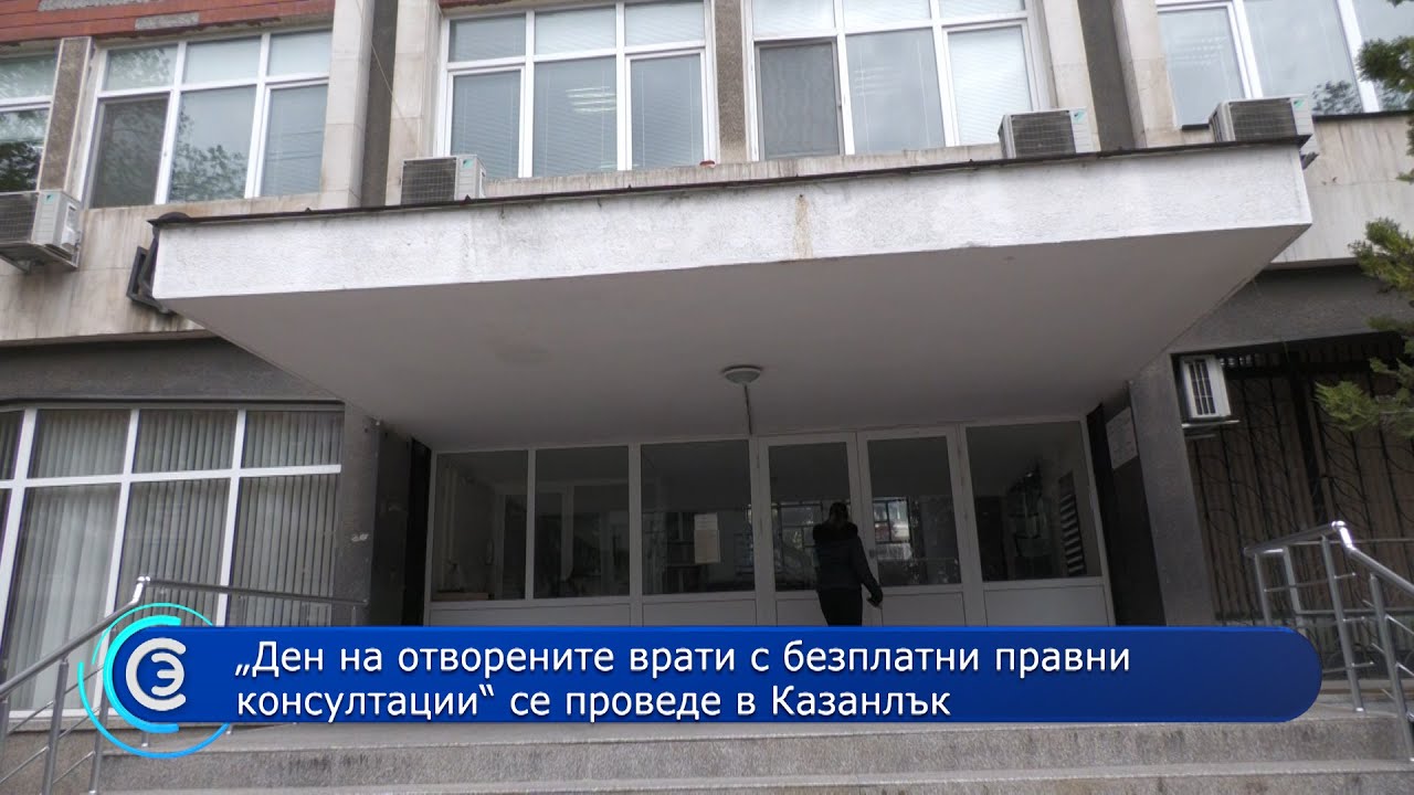 20 04 2023 „Ден на отворените врати с безплатни правни консултации