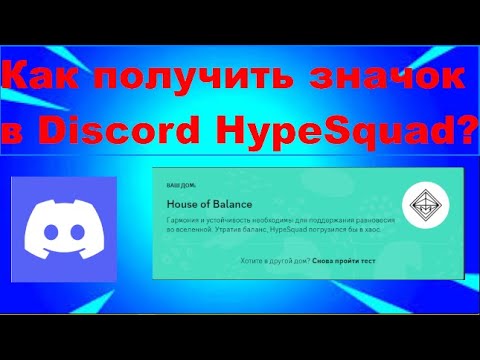 Как получить значок HypeSquad в Discord? - YouTube