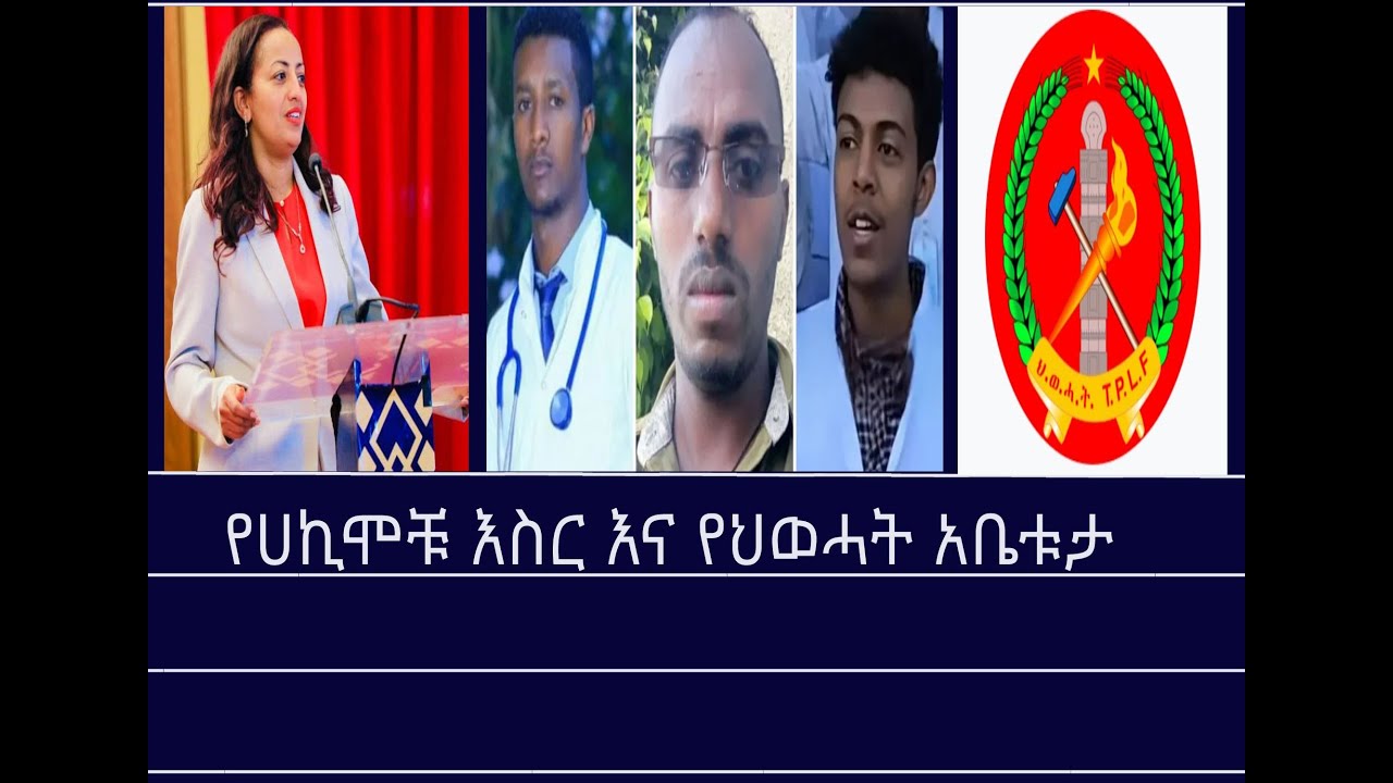 የዕለቱ ጉዳይ-የሀኪሞቹ እስር እና የህወሓት አቤቱታ Mengizem media Yeeletu Guday Reeyot ...