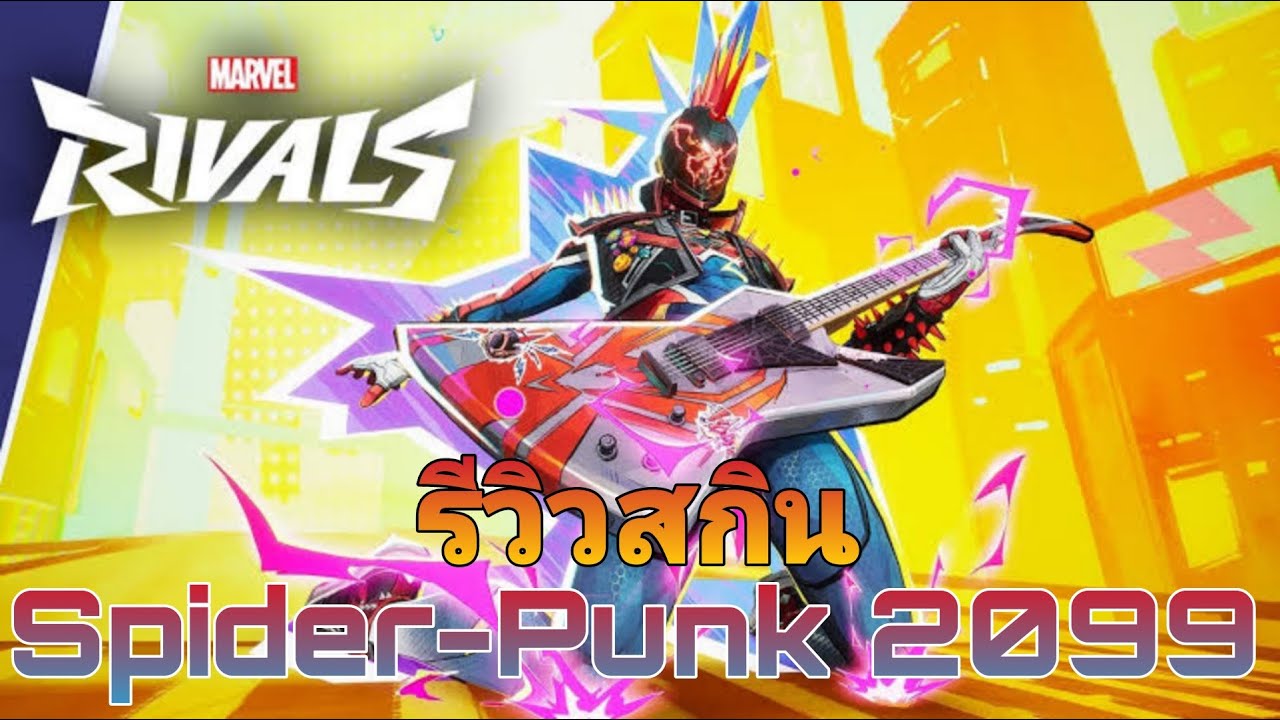รีวิวสกิน Spider-Punk 2099 สกินระดับทองอันใหม่ของสไปดี้โคตรสวย | Marvel ...