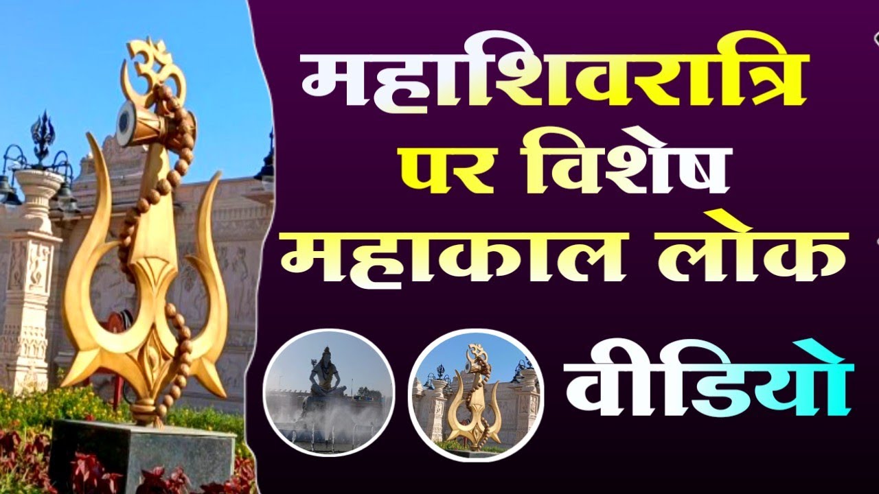 Mahakal Look Night View // Mahakal Look Uajjain // Mahakal Look vlog ...