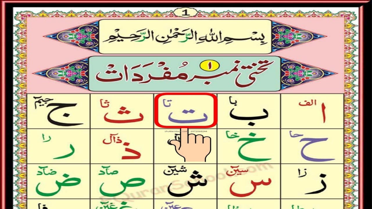 Quran | Alif Baa Taa| Epi 108 | Qaida Noorania lesson 1 | Arabic ...