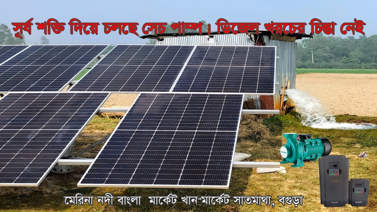 ৩ হর্স ৪ ইঞ্চি সোলার পাম্প খরচ ছাড়া ফ্রি তে জমিতে সেচের ব্যবস্থা। # ...