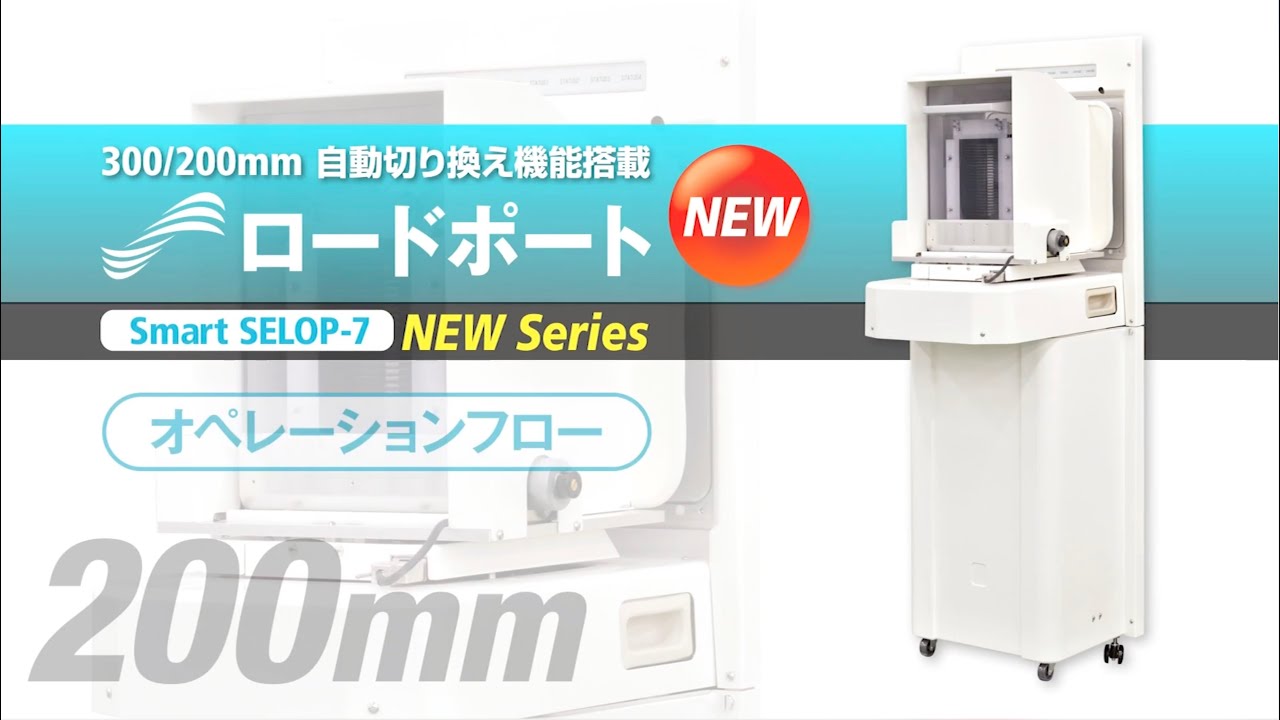300mm/200mm自動切り替え機能搭載ロードポート SELOP-7 - YouTube