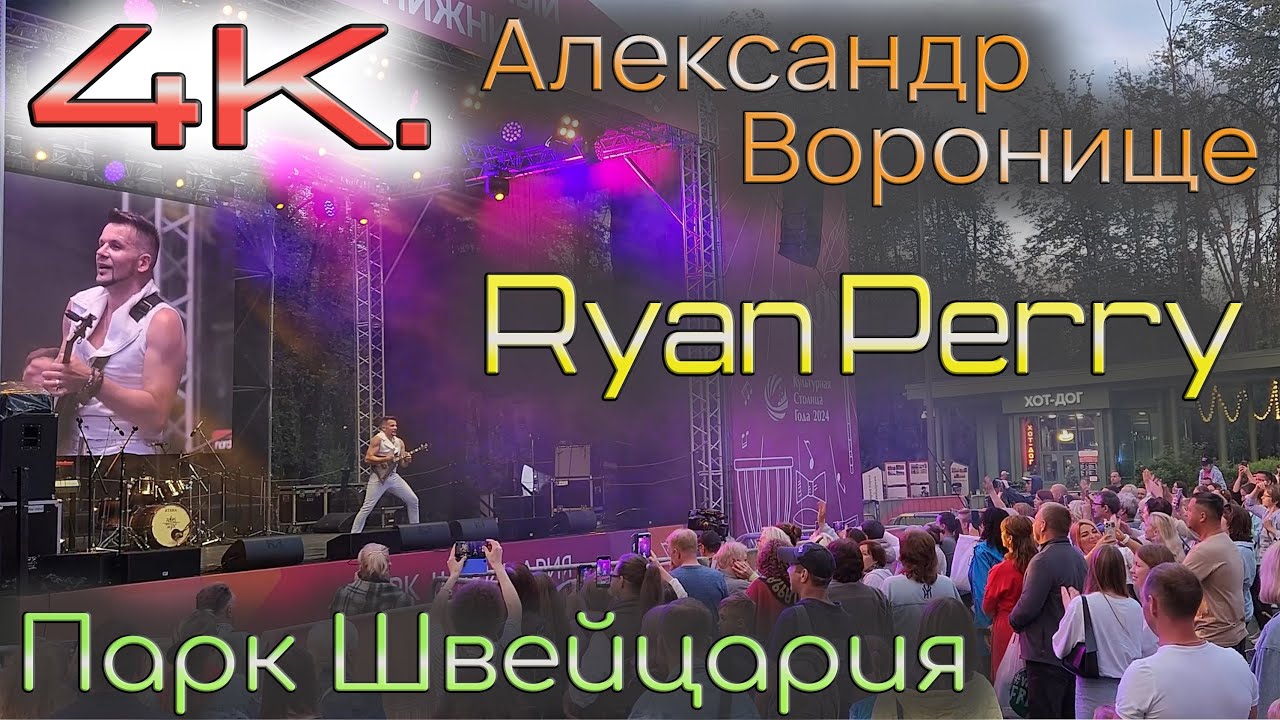 4K. Александр Воронище. Ryan Perry #ПаркШвейцария 2024 - YouTube