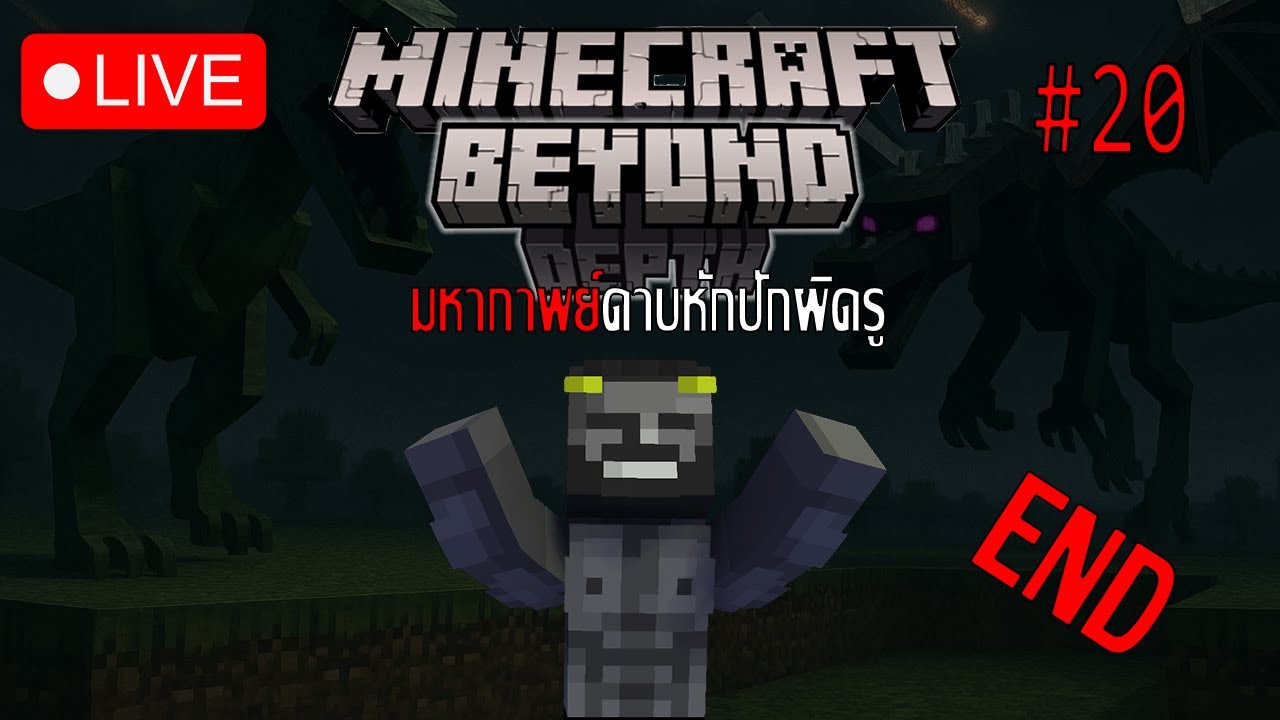 minecraft Beyond Depth - เรามาถึงแล้ว #20 (END) - YouTube