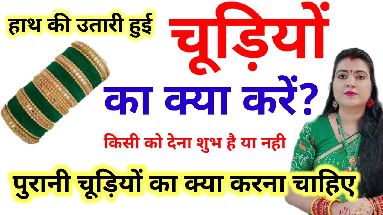हाथ की उतारी हुई पुरानी चूड़ियां किसी को देना सही है या नही ?|| पुरानी ...