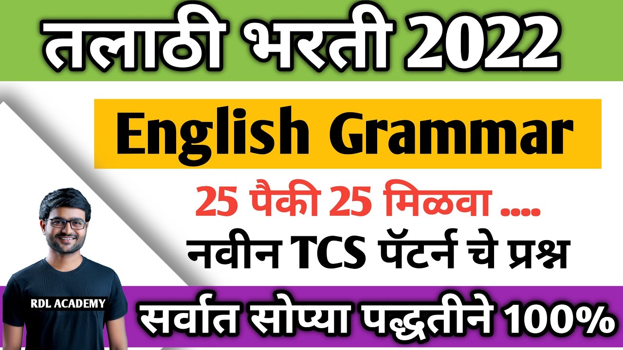 Talathi bharti English grammar/ Talathi Bharti question paper /तलाठी ...