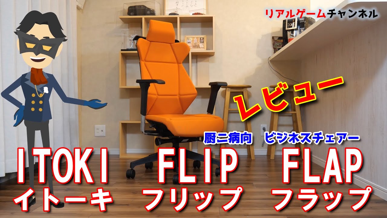【製品レビュー】ITOKI FLIP FLAP レビュー 【リアルゲームチャンネル】 - YouTube