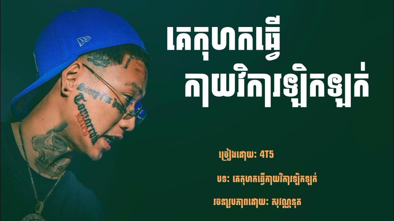 បទថ្មី2024🔥💥// គេកុហសធ្វើកាយវិការឡិកឡក់ - 4T5 // Song Sad New 2024 - YouTube