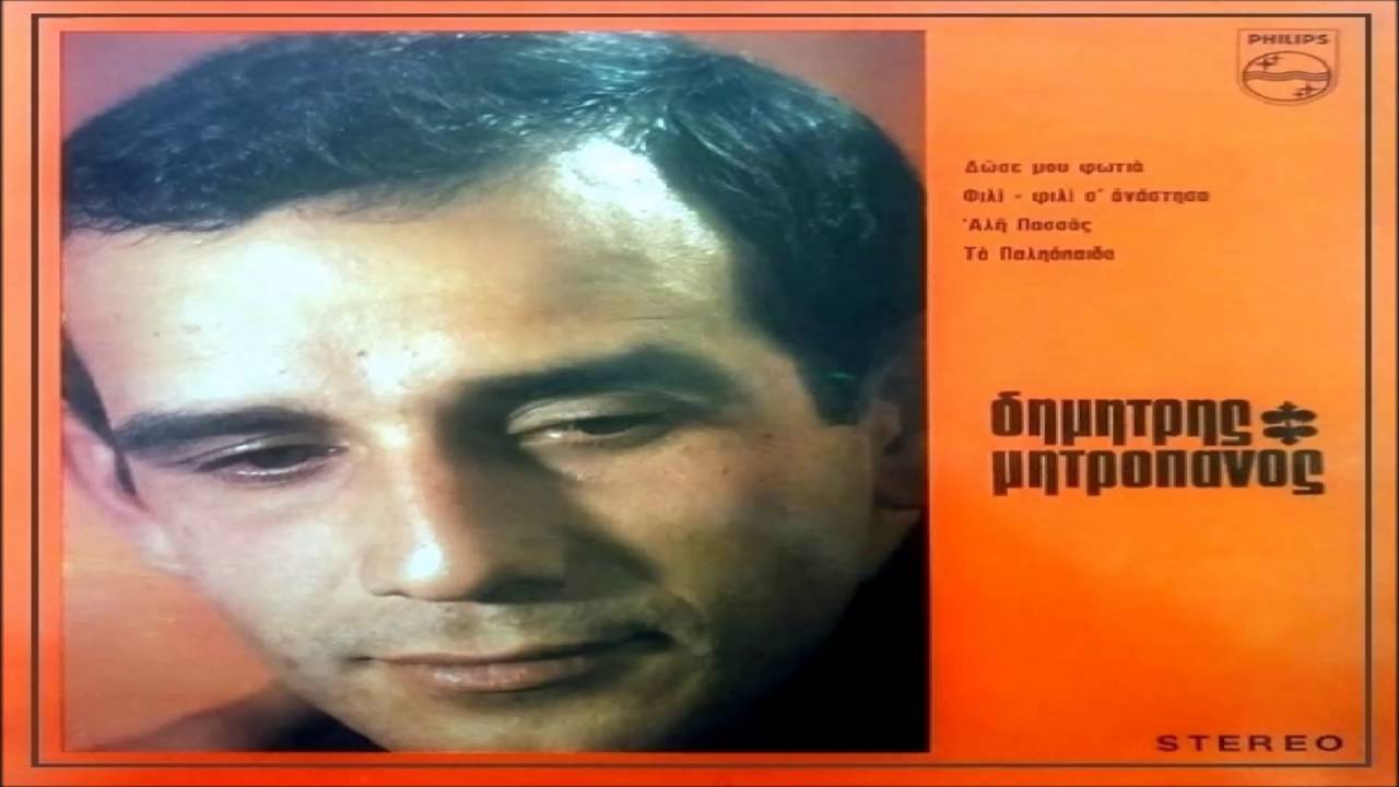 Δώσε μου φωτιά - Δημήτρης Μητροπάνος - YouTube