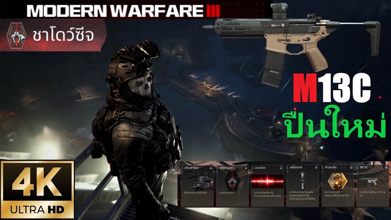 ปลดM13C โหมดใหม่ Shadow Siege Modern Warfare III - YouTube