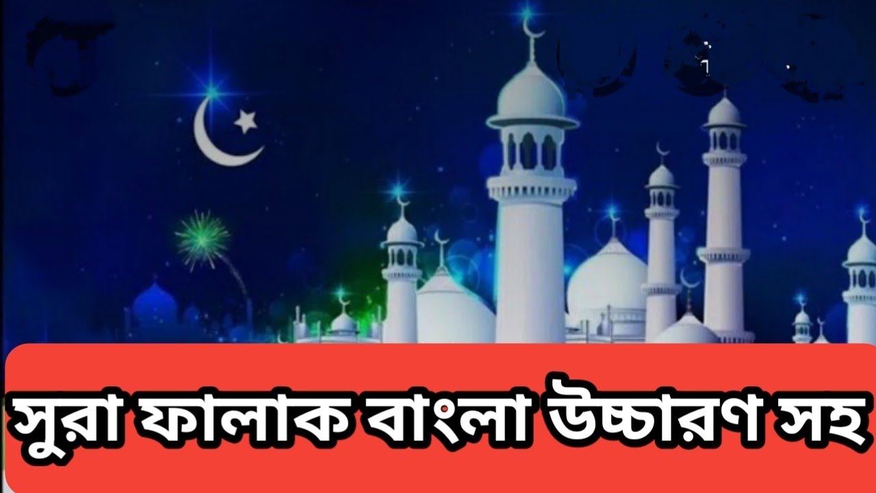 সুরা ফালাক সুরা ফালাক বাংলা উচ্চারণ সহ Sura al Falak bangla translation ...