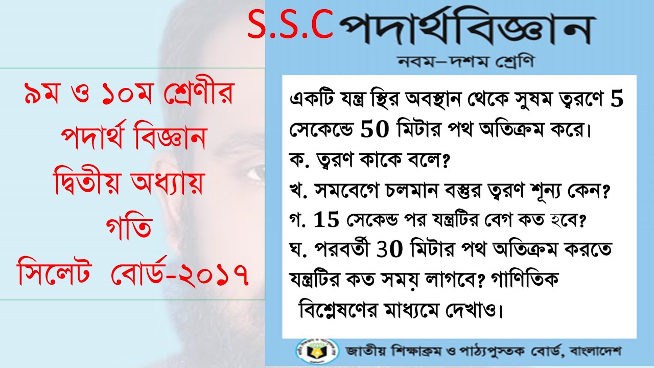 SSC Physics: Analyzing Motion - Sylhet Board 2017 - YouTube