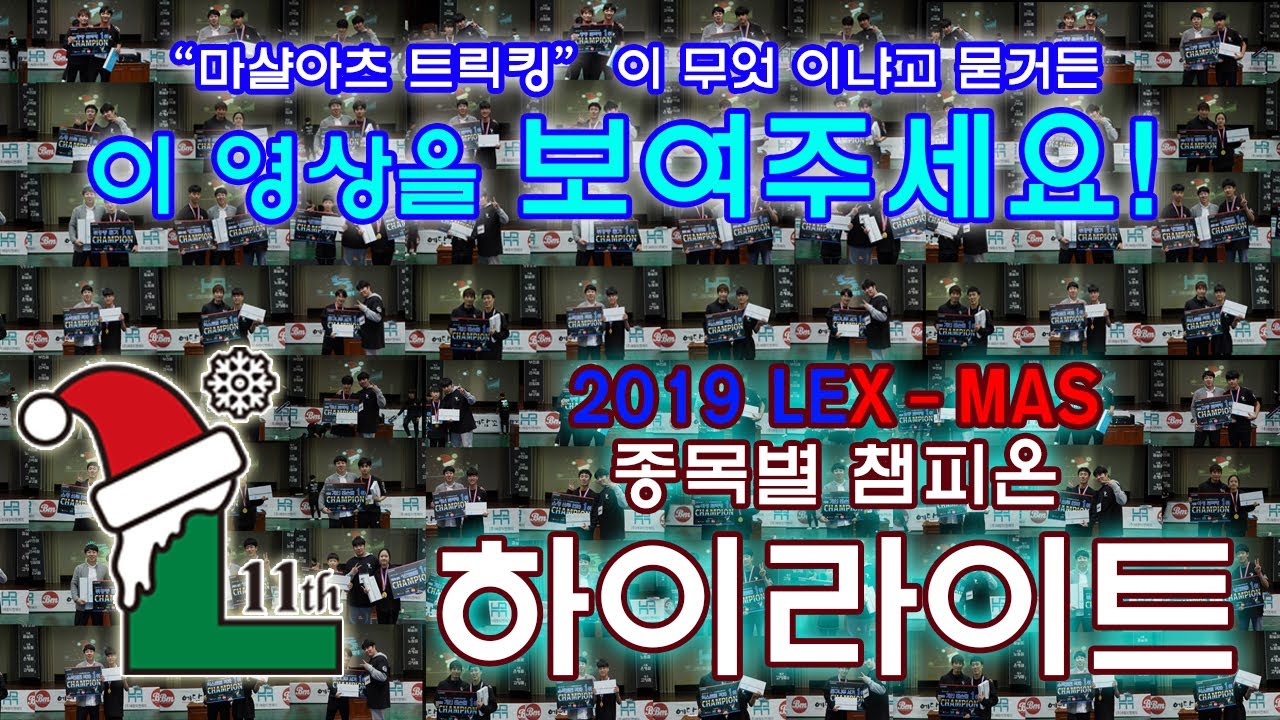 마샬아츠 트릭킹의 모든것! 2019 LEXMA LEX-MAS 종목별 챔피온 하이라이트 - YouTube