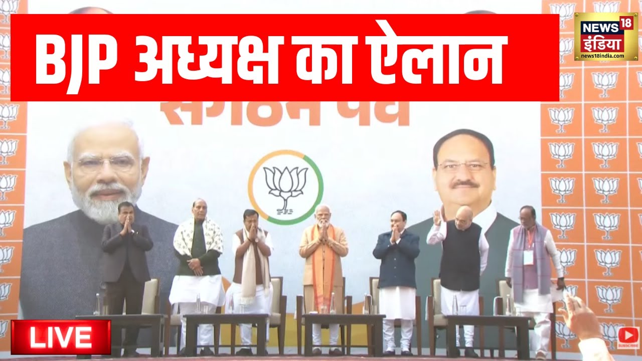 BJP New President Announcement Live: BJP के अध्यक्ष बने नितिन नबीन ...
