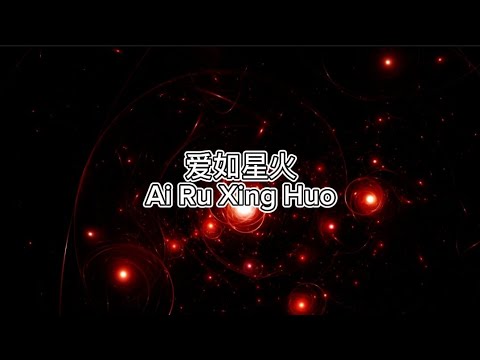 爱如星火 Ai Ru Xing Huo - YouTube