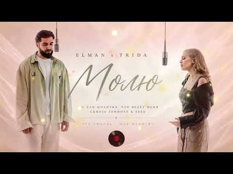 ELMAN & TRIDA — Молю | Душевная премьера о любви и расставании ❤️